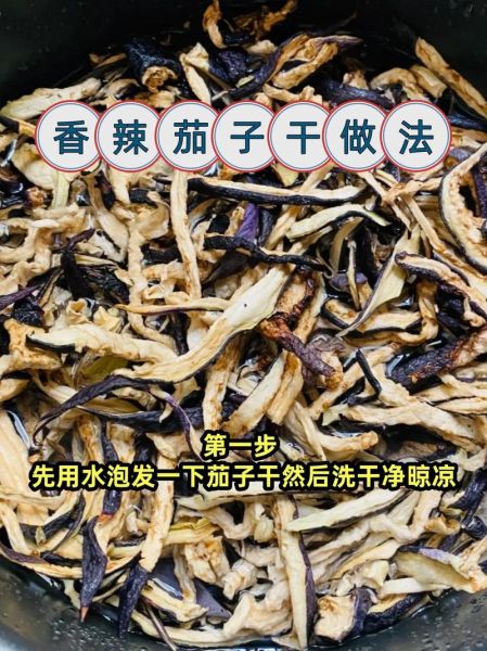 干茄子怎么做好吃_干茄子要泡多久才软-第1张图片-山城妙识 干茄子怎么做好吃_干茄子要泡多久才软-第1张图片-山城妙识