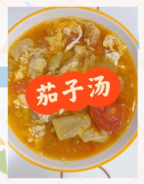 老式茄子汤的做法大全_怎么做才够味-第1张图片-山城妙识