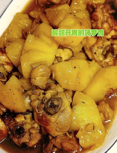 菠萝鸡怎么做_菠萝鸡的做法步骤详解-第1张图片-山城妙识