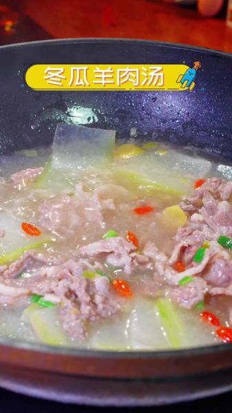 冬瓜羊肉汤怎么炖不膻_冬瓜羊肉汤的做法步骤-第2张图片-山城妙识