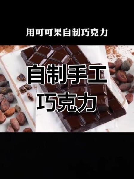 巧克力怎么做_家庭自制巧克力步骤-第1张图片-山城妙识 巧克力怎么做_家庭自制巧克力步骤-第1张图片-山城妙识
