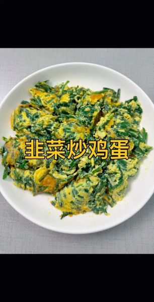 韭菜炒鸡蛋怎么做_韭菜炒鸡蛋家常做法-第1张图片-山城妙识 韭菜炒鸡蛋怎么做_韭菜炒鸡蛋家常做法-第1张图片-山城妙识
