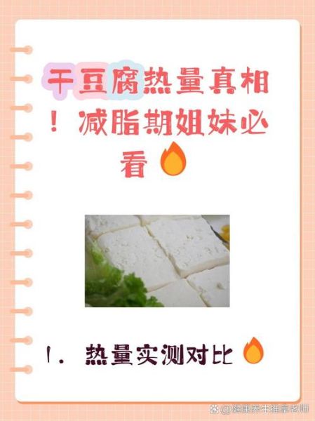 卤豆腐的热量是多少_减肥能吃吗-第3张图片-山城妙识 卤豆腐的热量是多少_减肥能吃吗-第3张图片-山城妙识