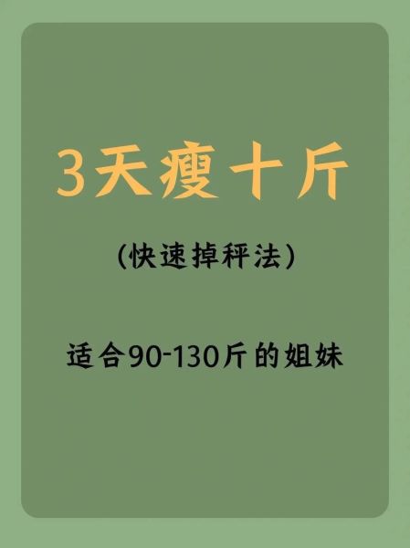 三天瘦十斤可能吗_最快减肥方法安全吗-第1张图片-山城妙识 三天瘦十斤可能吗_最快减肥方法安全吗-第1张图片-山城妙识