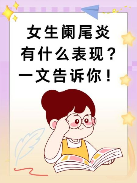 女性阑尾炎早期症状有哪些_女性阑尾炎和月经痛区别-第2张图片-山城妙识