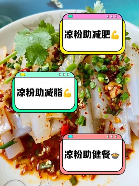 凉粉减肥吗_吃凉粉会胖吗-第1张图片-山城妙识