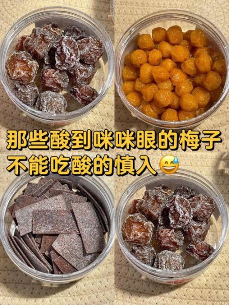 话梅肉的热量是多少_减肥能吃吗-第3张图片-山城妙识