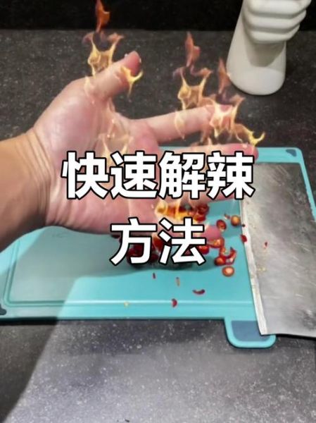 切辣椒后手辣怎么办_快速止辣方法-第3张图片-山城妙识 切辣椒后手辣怎么办_快速止辣方法-第3张图片-山城妙识