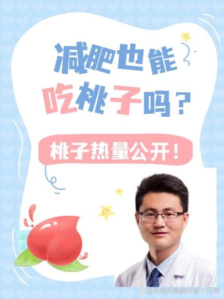 桃子热量多少_减肥能吃桃子吗-第3张图片-山城妙识 桃子热量多少_减肥能吃桃子吗-第3张图片-山城妙识