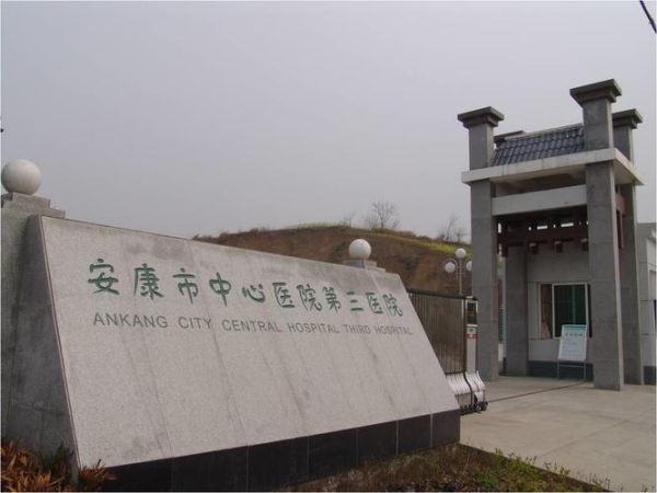 安康市中心医院预约挂号_安康市中心医院怎么走-第3张图片-山城妙识