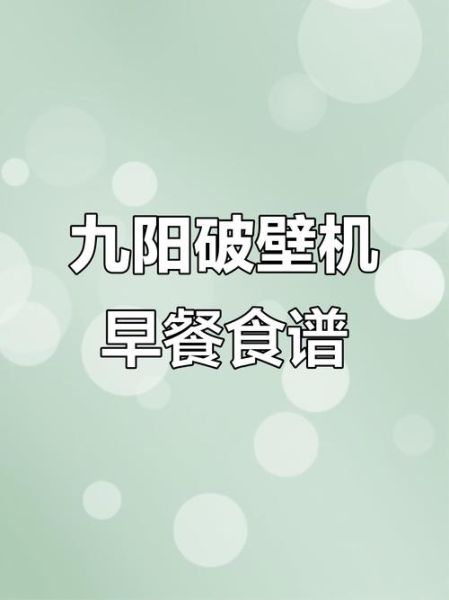 九阳早餐机怎么用_早餐机食谱简单快速做法-第1张图片-山城妙识