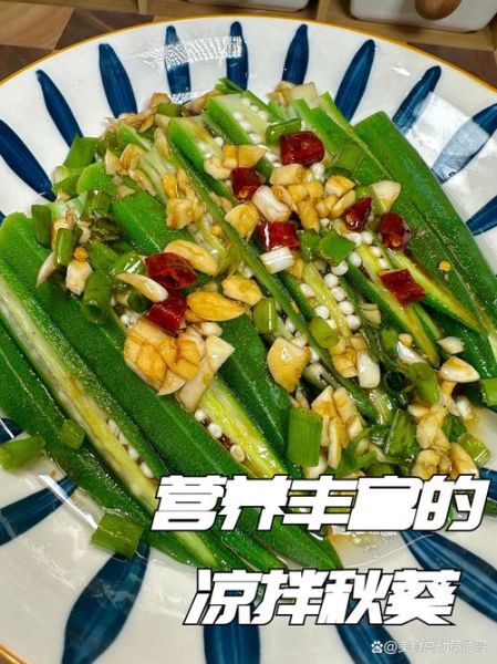 凉拌秋葵怎么做好吃_凉拌秋葵焯水几分钟-第3张图片-山城妙识