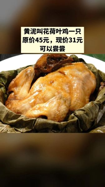 一只叫花鸡利润有多少_卖叫花鸡一天能赚多少钱-第3张图片-山城妙识