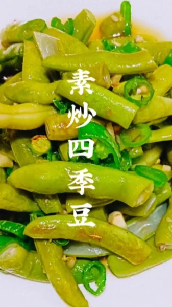 四季豆怎么炒好吃_四季豆用焯水吗-第1张图片-山城妙识
