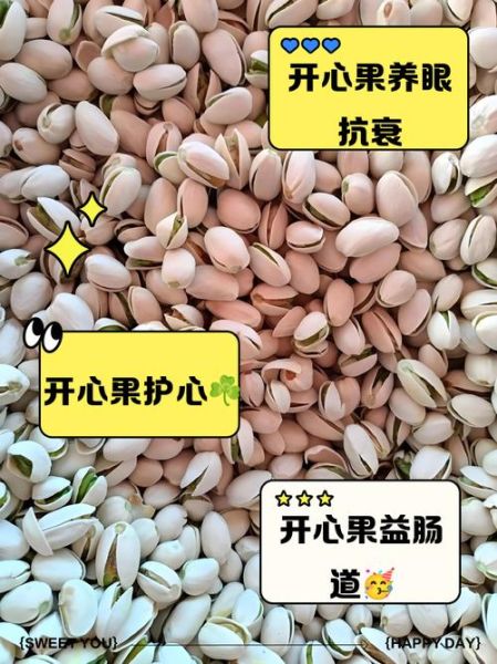吃开心果有什么好处_开心果的功效与作用-第1张图片-山城妙识