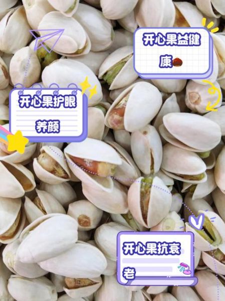 吃开心果有什么好处_开心果的功效与作用-第2张图片-山城妙识