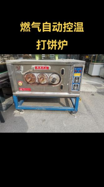 打烧饼炉子多少钱一台_打烧饼炉子怎么选-第2张图片-山城妙识