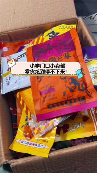 学校门口一元零食安全吗_哪些最畅销-第1张图片-山城妙识