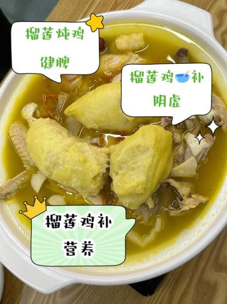 榴莲炖鸡汤的做法_榴莲炖鸡汤的功效-第1张图片-山城妙识 榴莲炖鸡汤的做法_榴莲炖鸡汤的功效-第1张图片-山城妙识