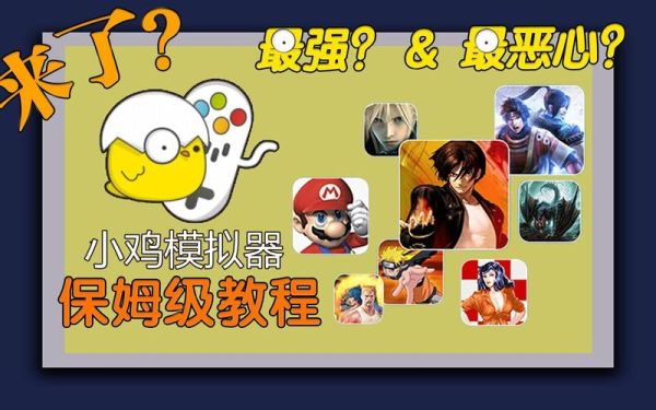 小鸡模拟器怎么下载_小鸡模拟器安全吗-第1张图片-山城妙识