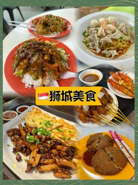 新加坡美食有哪些_新加坡美食价格贵吗-第2张图片-山城妙识