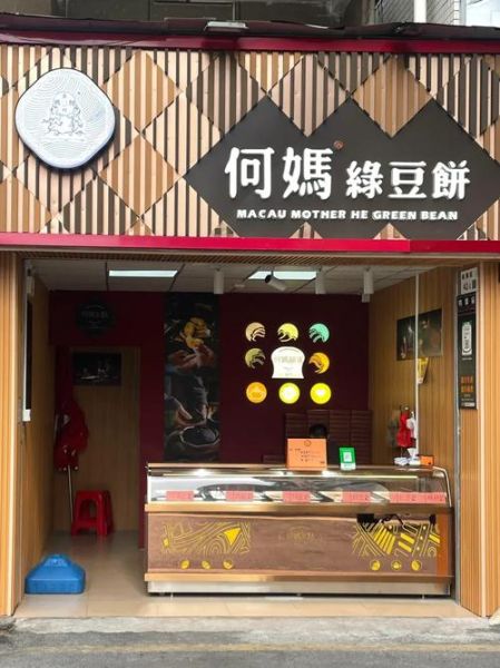 何妈绿豆饼加盟费多少钱_加盟何妈绿豆饼需要多少钱-第2张图片-山城妙识 何妈绿豆饼加盟费多少钱_加盟何妈绿豆饼需要多少钱-第2张图片-山城妙识