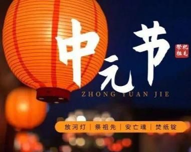 中元节为什么要祭祖_中元节晚上能出门吗-第1张图片-山城妙识