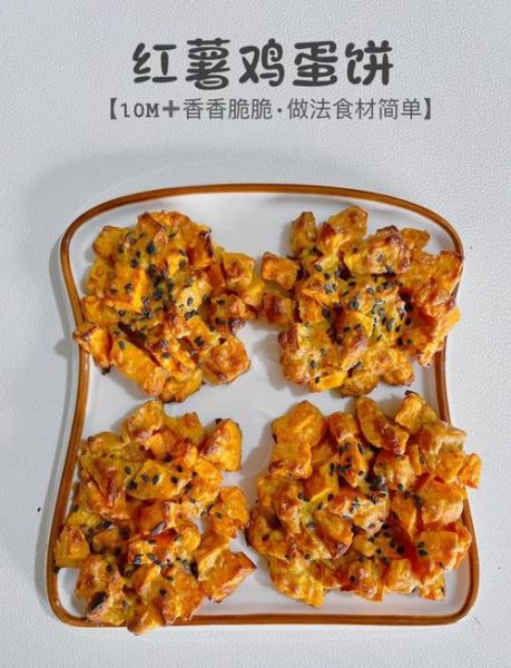 红薯饼怎么做又软又好吃_为什么红薯饼总是硬-第1张图片-山城妙识 红薯饼怎么做又软又好吃_为什么红薯饼总是硬-第1张图片-山城妙识