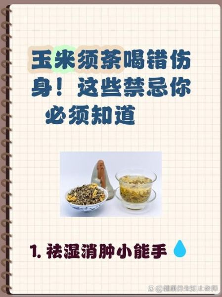 玉米须茶的功效与禁忌_玉米须泡水能降血压吗-第3张图片-山城妙识 玉米须茶的功效与禁忌_玉米须泡水能降血压吗-第3张图片-山城妙识