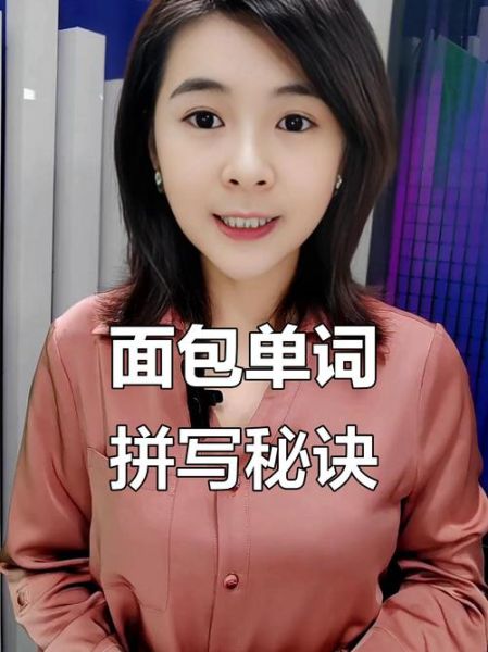 bread怎么读_bread发音技巧-第1张图片-山城妙识 bread怎么读_bread发音技巧-第1张图片-山城妙识