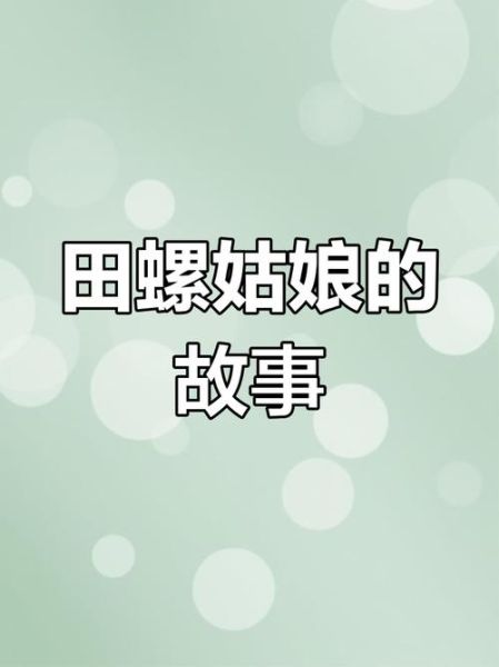 田螺姑娘最后去哪了_她为何离开书生-第1张图片-山城妙识