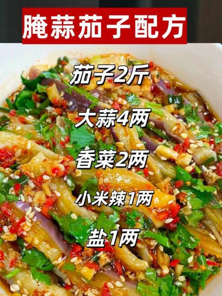 蒜辣茄子怎么做_蒜辣茄子家常做法-第1张图片-山城妙识