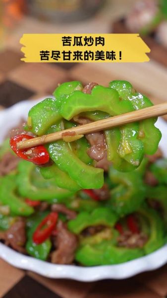 猪肉炒苦瓜怎么做_苦瓜炒肉先焯水还是先炒肉-第3张图片-山城妙识 猪肉炒苦瓜怎么做_苦瓜炒肉先焯水还是先炒肉-第3张图片-山城妙识