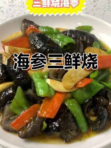 三鲜海参怎么做_海参三鲜汤家常做法-第1张图片-山城妙识