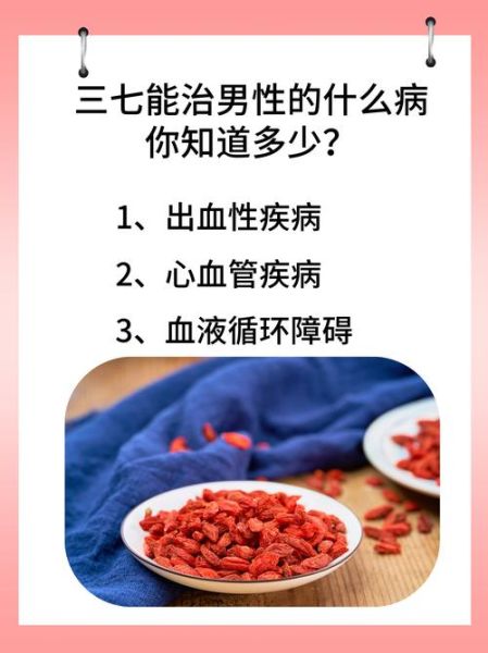 三七能治男性的什么病_三七对男性性功能有效吗-第1张图片-山城妙识 三七能治男性的什么病_三七对男性性功能有效吗-第1张图片-山城妙识