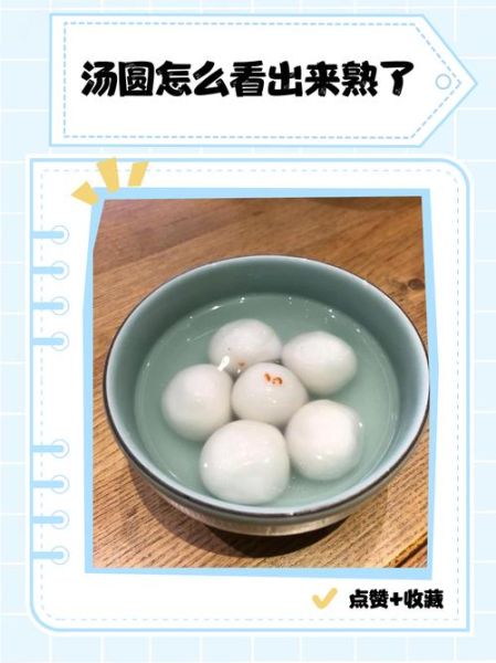 汤圆浮起来就是熟了吗_如何判断汤圆真正煮熟-第2张图片-山城妙识