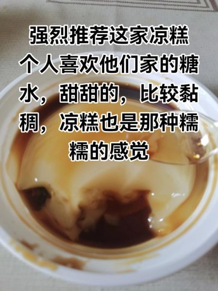 凉糕红糖水怎么做粘稠_红糖水粘稠秘诀-第3张图片-山城妙识 凉糕红糖水怎么做粘稠_红糖水粘稠秘诀-第3张图片-山城妙识