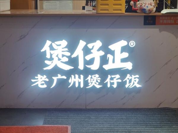 正宗广东煲仔饭加盟多少钱_如何选址-第3张图片-山城妙识