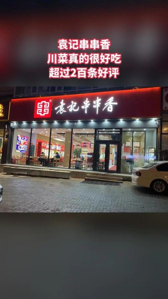 串串香加盟哪家好_串串香十大品牌有哪些-第3张图片-山城妙识 串串香加盟哪家好_串串香十大品牌有哪些-第3张图片-山城妙识