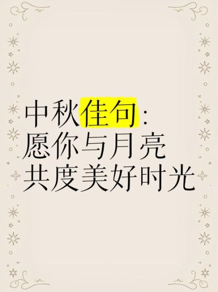 中秋节唯美句子怎么写_中秋简短文案灵感-第3张图片-山城妙识 中秋节唯美句子怎么写_中秋简短文案灵感-第3张图片-山城妙识