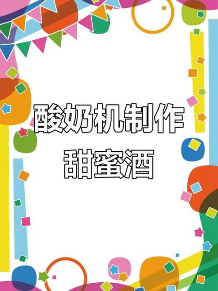 酸奶机做酒酿的方法_酒酿发酵温度是多少-第3张图片-山城妙识