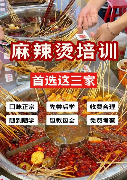 麻辣烫培训班哪里靠谱_麻辣烫培训多少钱-第2张图片-山城妙识 麻辣烫培训班哪里靠谱_麻辣烫培训多少钱-第2张图片-山城妙识