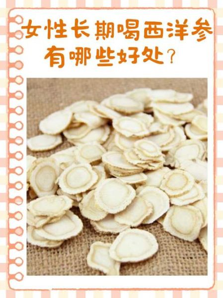 女人吃西洋参有什么好处_适合人群与禁忌-第2张图片-山城妙识 女人吃西洋参有什么好处_适合人群与禁忌-第2张图片-山城妙识