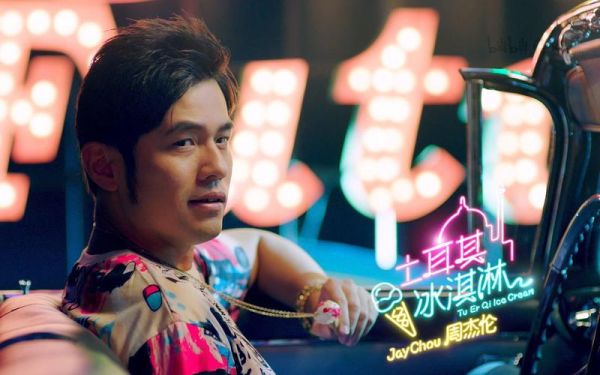 土耳其冰淇淋周杰伦_歌词背后隐藏了什么-第1张图片-山城妙识