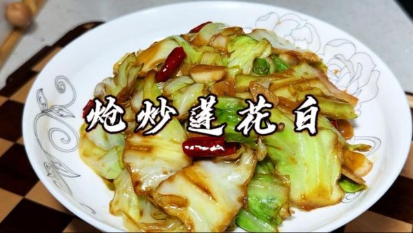 莲花菜怎么做好吃_莲花菜的做法大全窍门-第2张图片-山城妙识