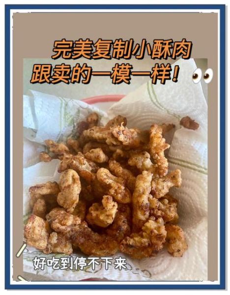 小酥肉怎么做才外酥里嫩_正宗小酥肉配方比例-第2张图片-山城妙识