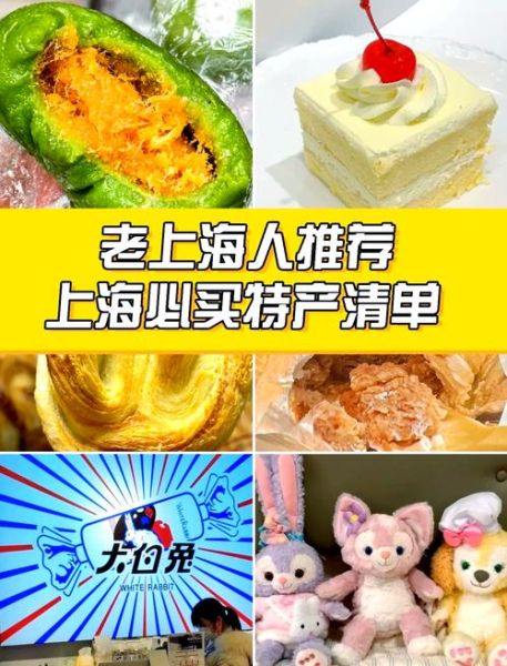 来上海必买的特产有哪些_上海特产推荐清单-第3张图片-山城妙识