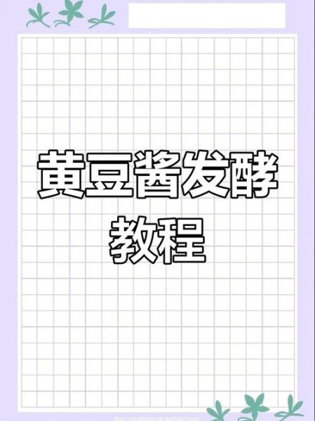 自制黄豆酱怎么做_自制黄豆酱保存多久-第1张图片-山城妙识