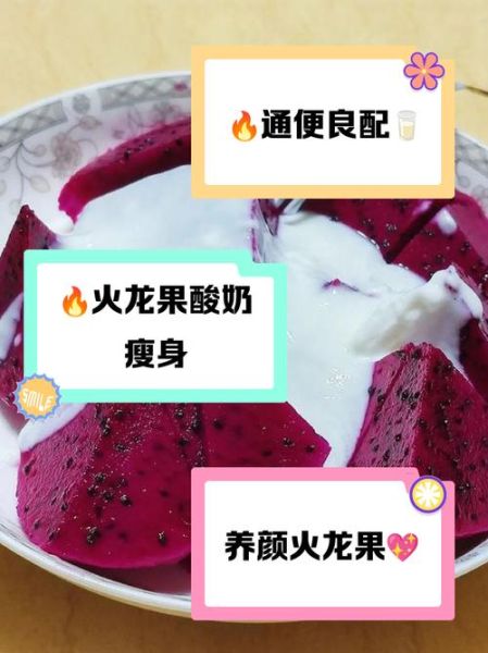 火龙果加酸奶可以减肥吗_火龙果酸奶的功效与作用-第2张图片-山城妙识 火龙果加酸奶可以减肥吗_火龙果酸奶的功效与作用-第2张图片-山城妙识