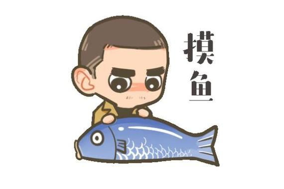 摸鱼是什么意思_摸鱼网络用语出处-第2张图片-山城妙识 摸鱼是什么意思_摸鱼网络用语出处-第2张图片-山城妙识